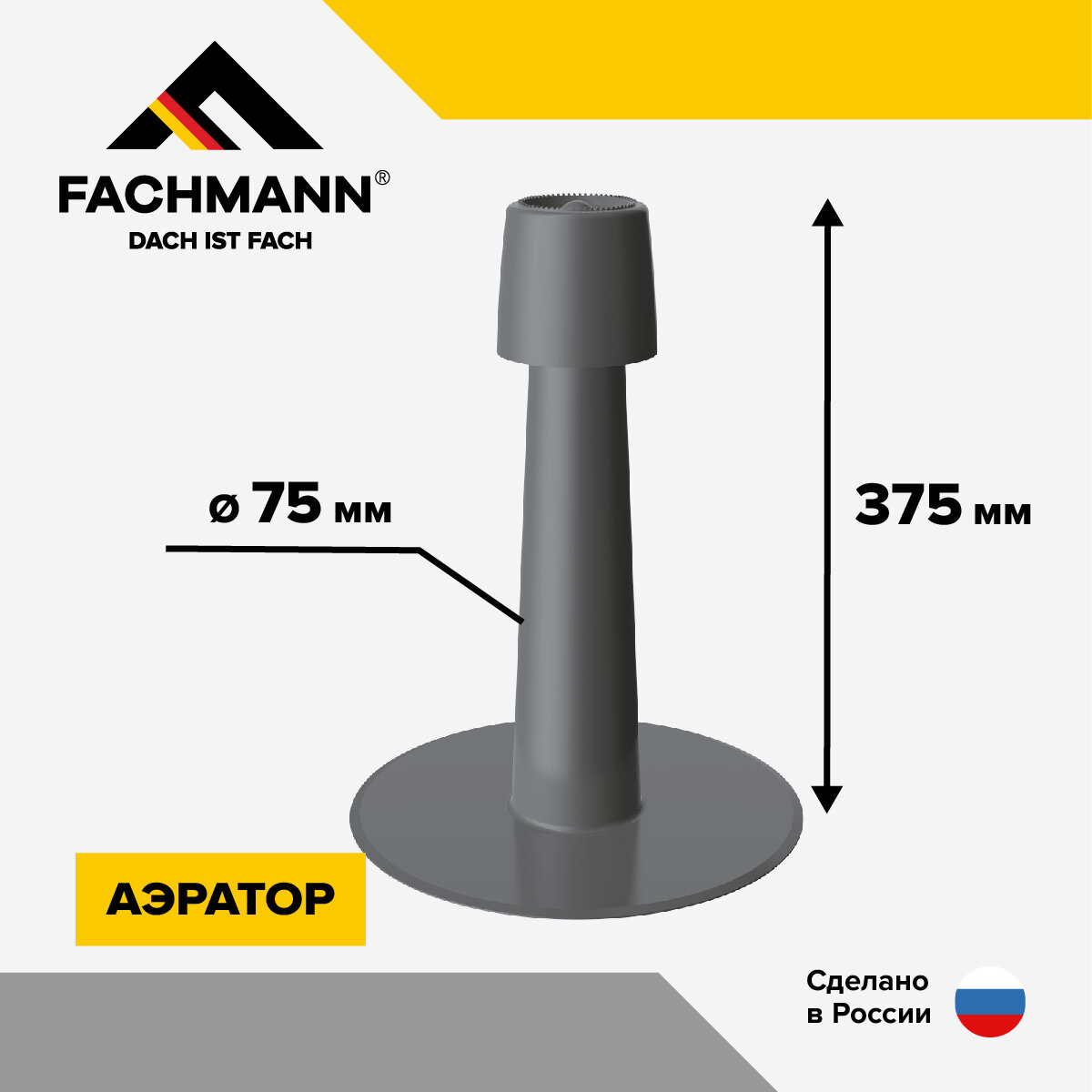 Аэратор кровельный FACHMANN А75x375 PVC