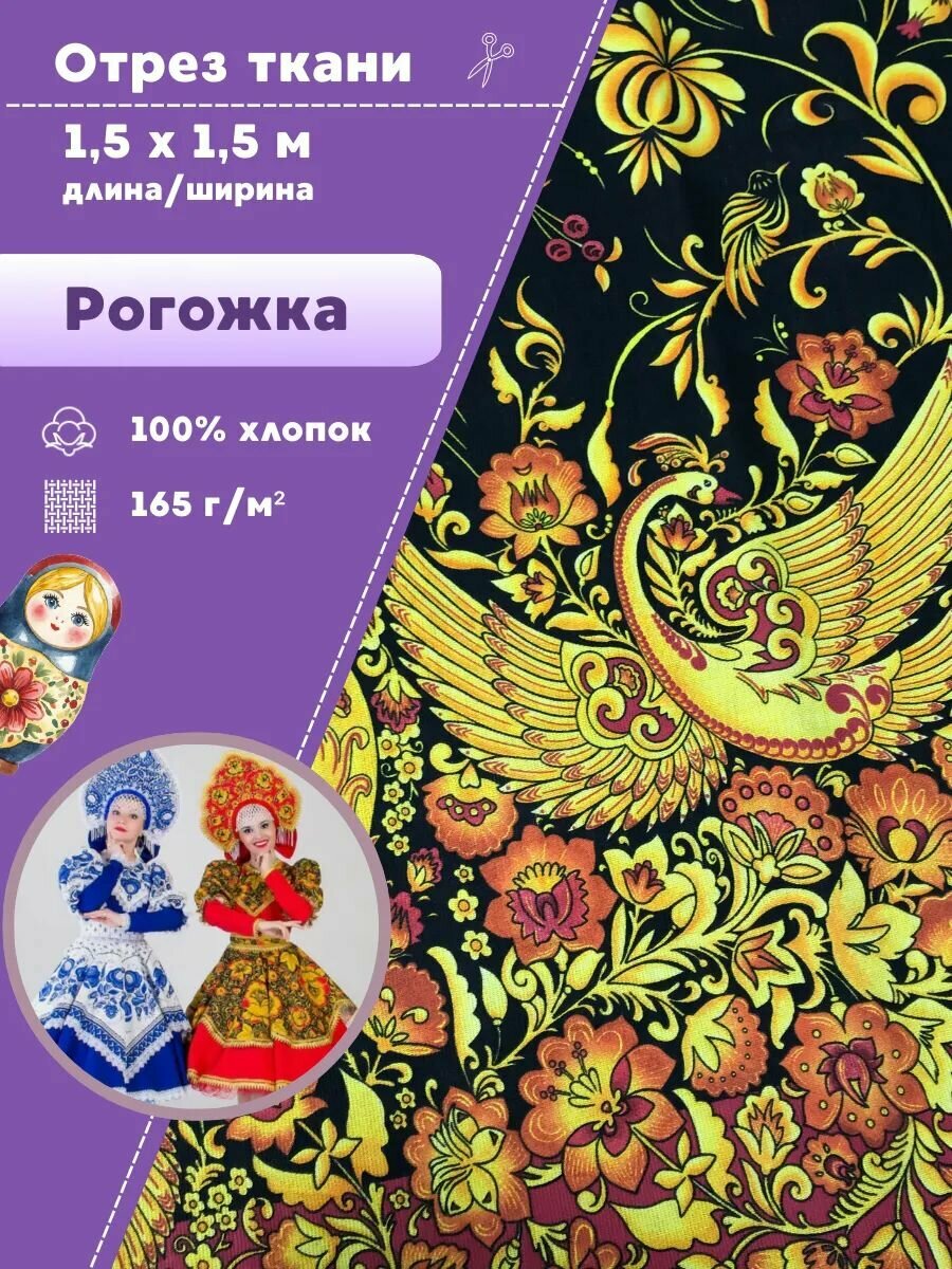 Ткань для скатерти/штор Рогожка "Хохлома", ш-150 см, отрез 1,5 метра
