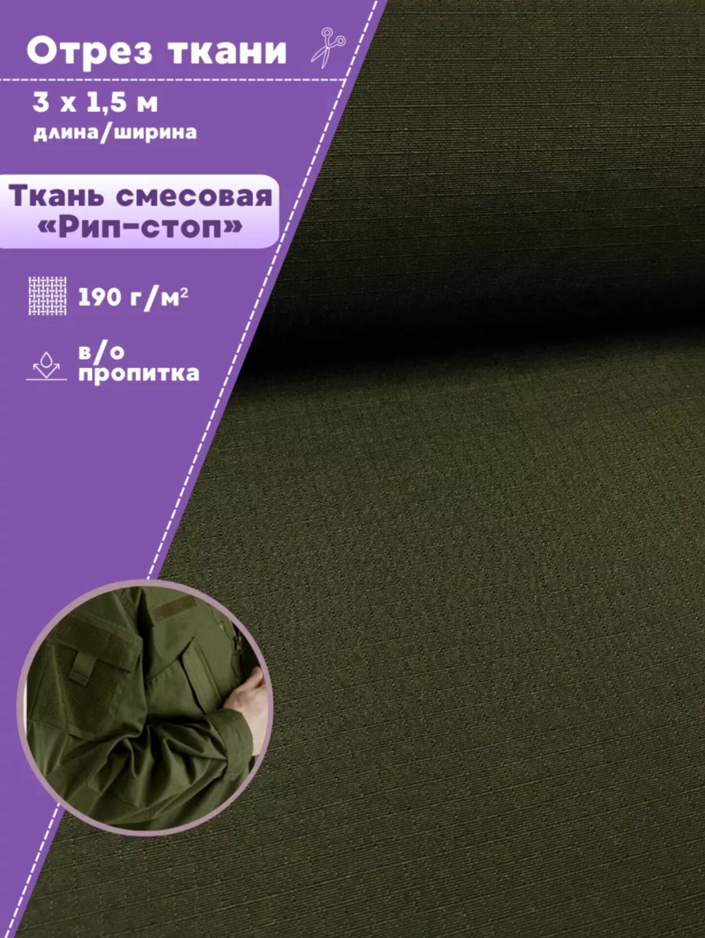 Ткань смесовая Рип-Стоп для пошива форменной и специальной одежды, пропитка водоотталкивающая, цв. хаки, ш-150 см, отрез 3 метра