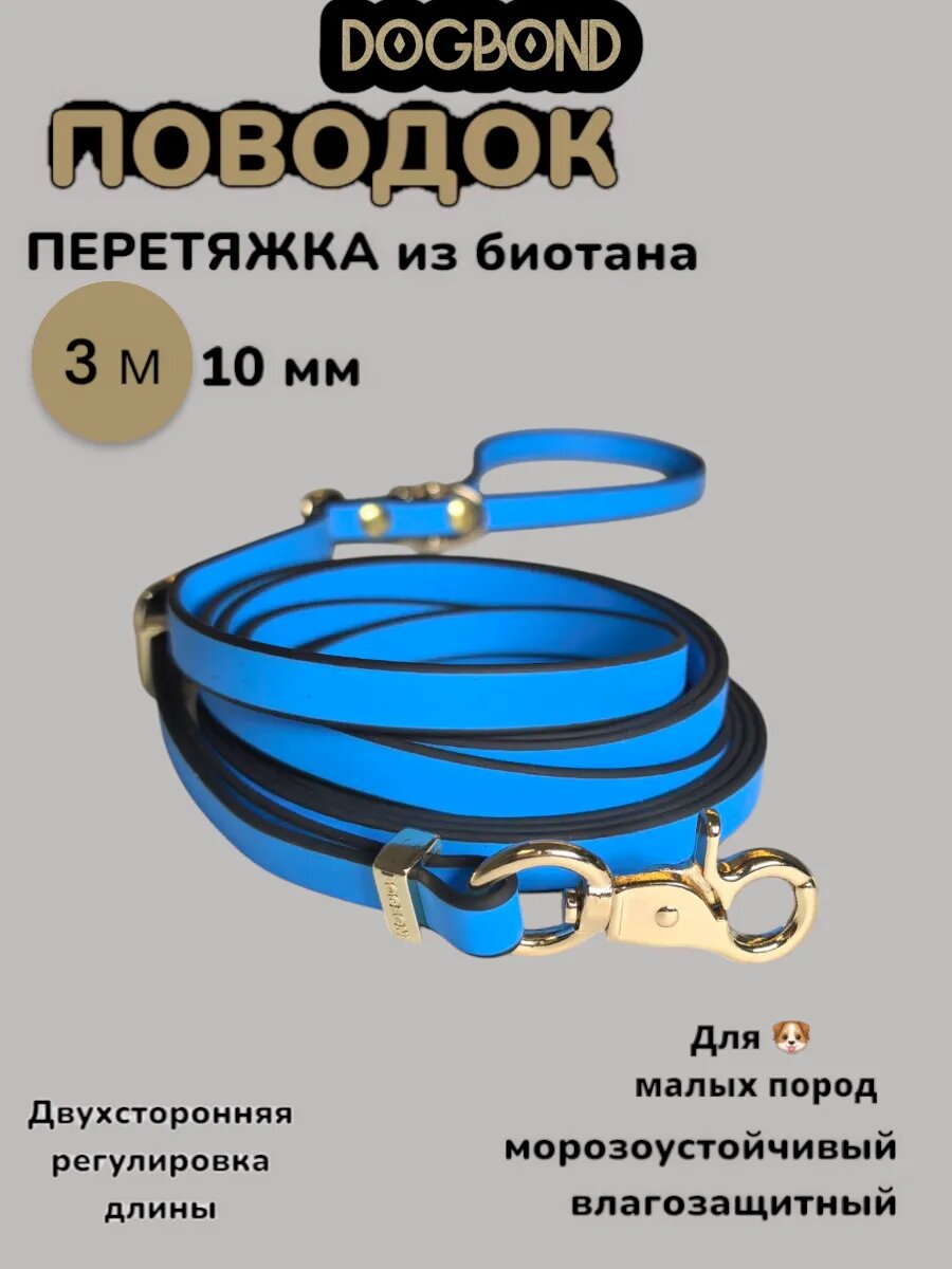 Поводок-перестежка 3 м Dogbond из биотана