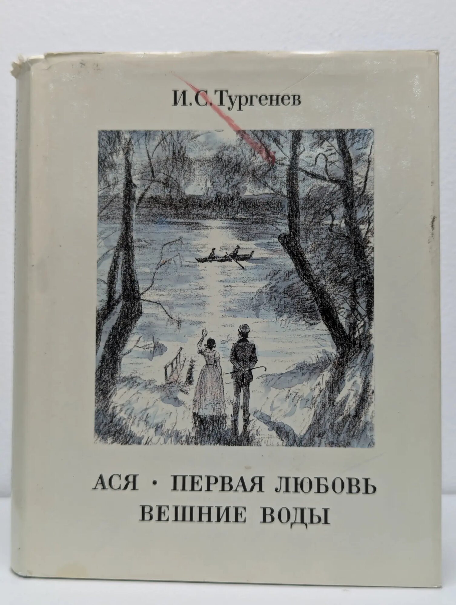 Ася. Первая любовь. Вешние воды Тургенев Иван Сергеевич 1988