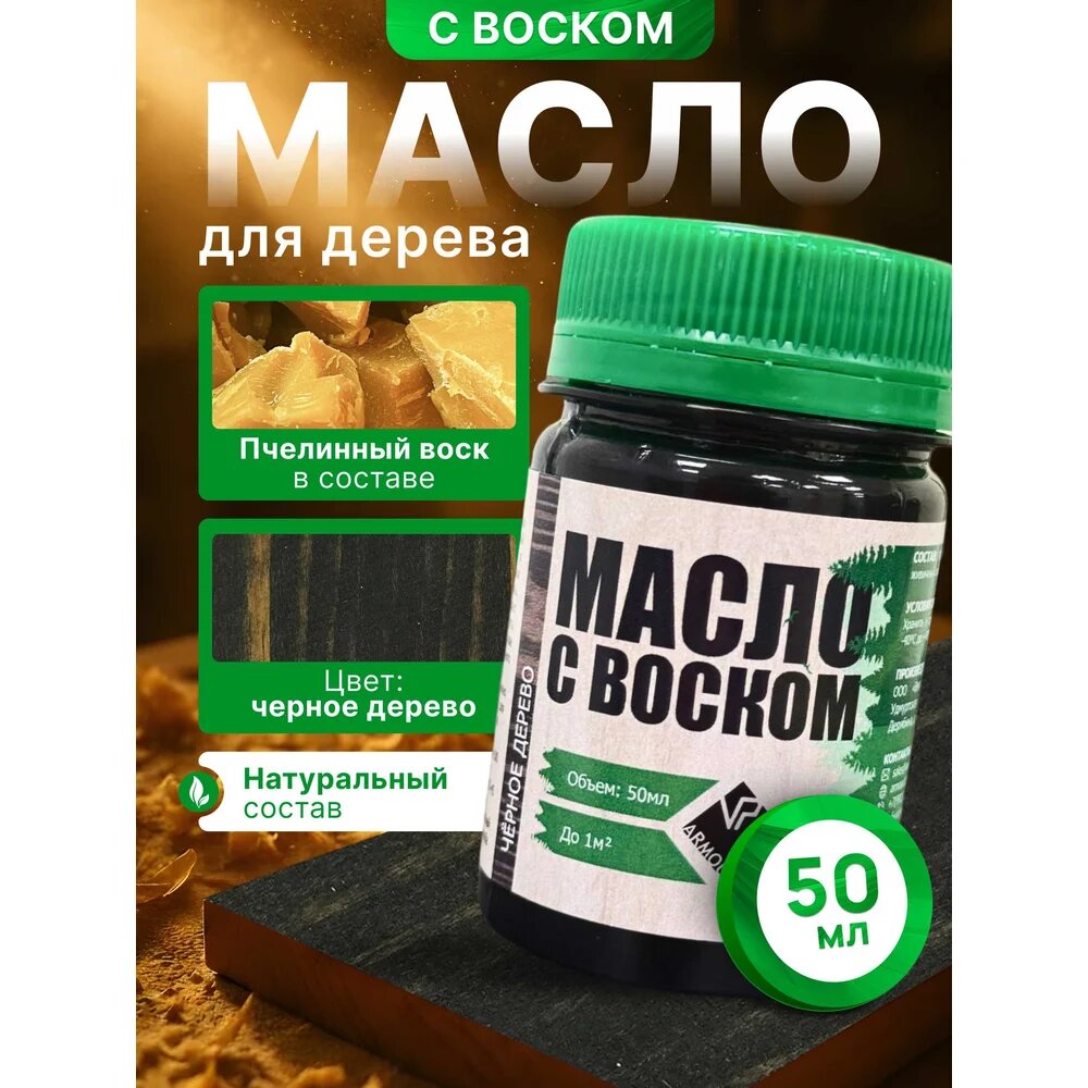 Масло с воском ARMOUR 4673729661386, для дерева, черное дерево, 50мл