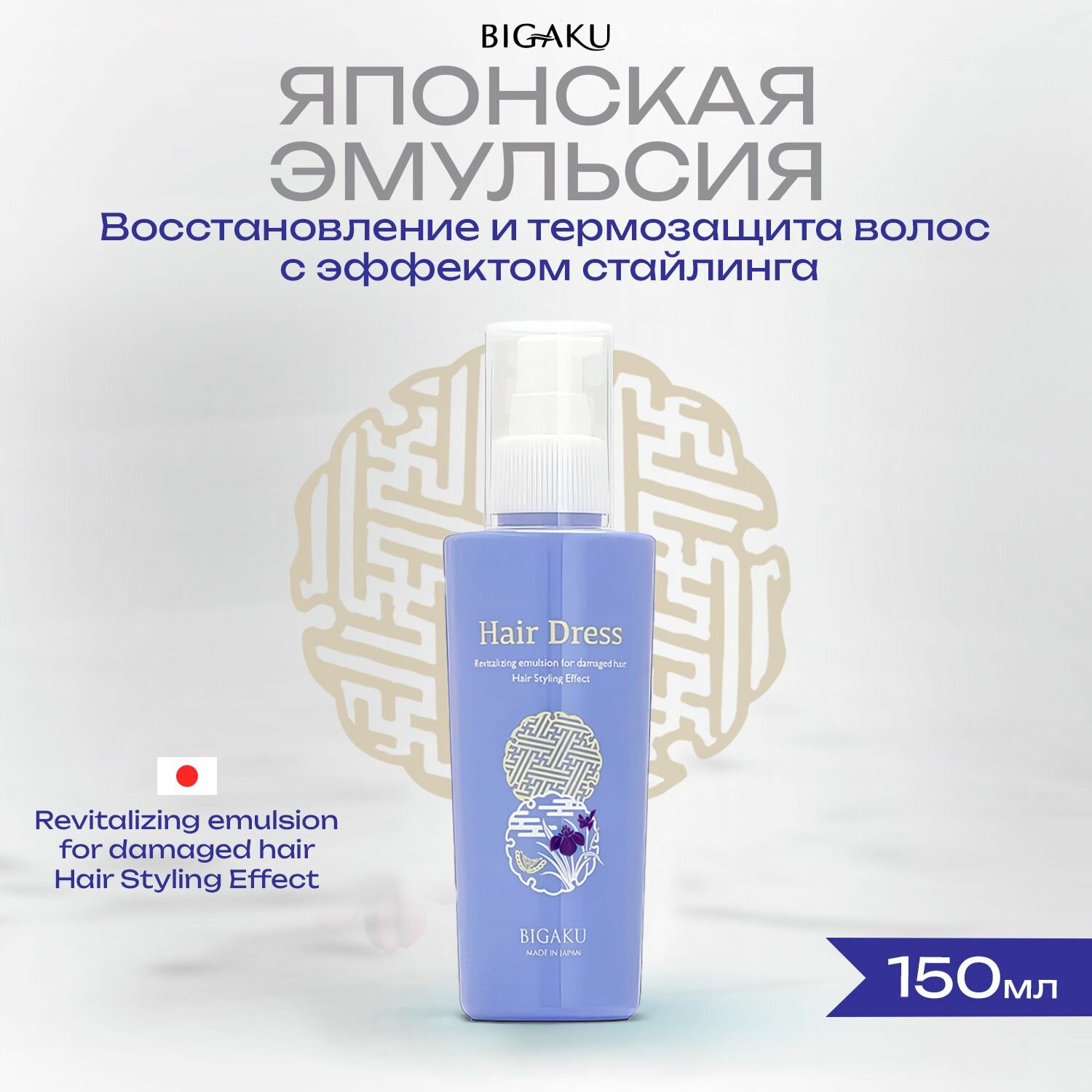 Японская сыворотка эмульсия Hair Dress Одежда для волос. Термозащита и несмываемый уход для поврежденных волос