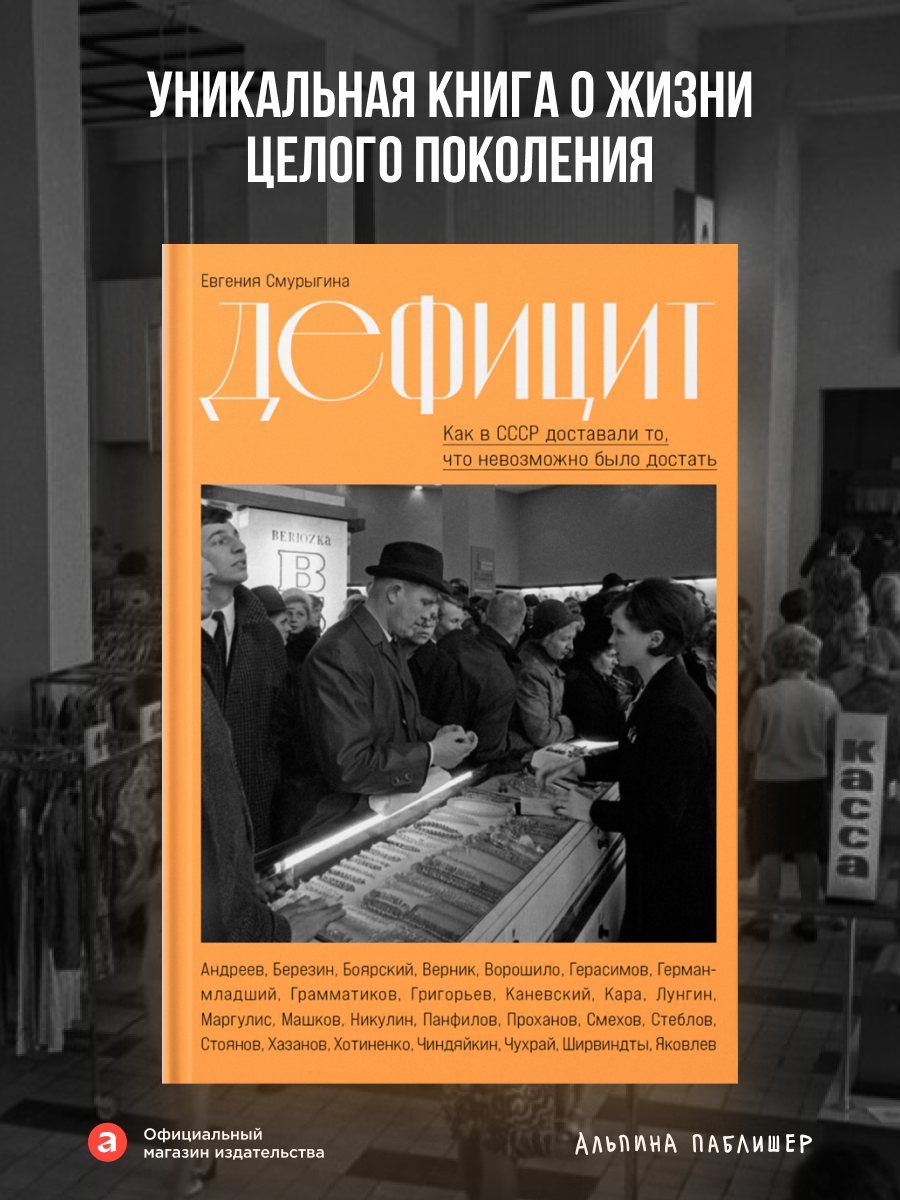 Книга "Дефицит: Как в СССР доставали то, что невозможно было достать" / Евгения Смурыгина