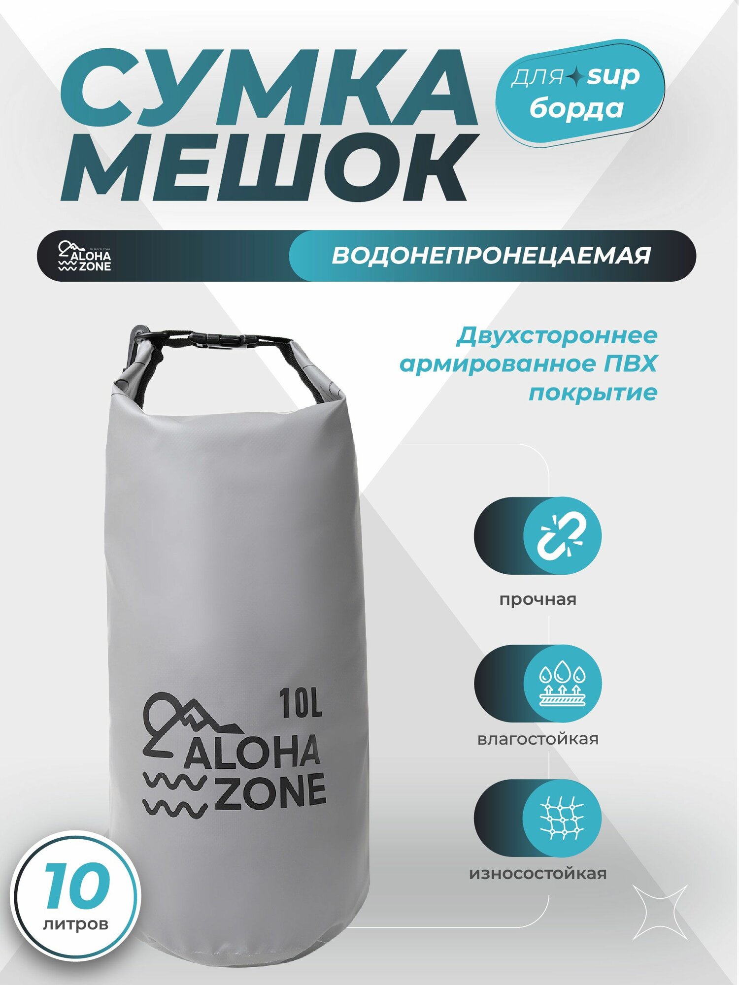 Гермомешок ALOHA ZONE, водонепроницаемый, серый, 15л, 1 стропа для переноски