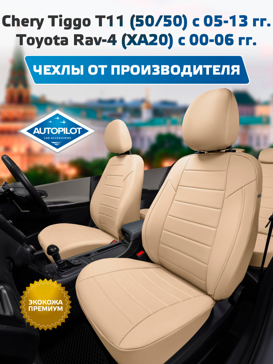 Комплект авточехлов "Автопилот" Chery Tiggo Т11 (50/50) с 05-13г. / Toyota Rav-4 (XA20) Экокожа (Бежевый + Бежевый)