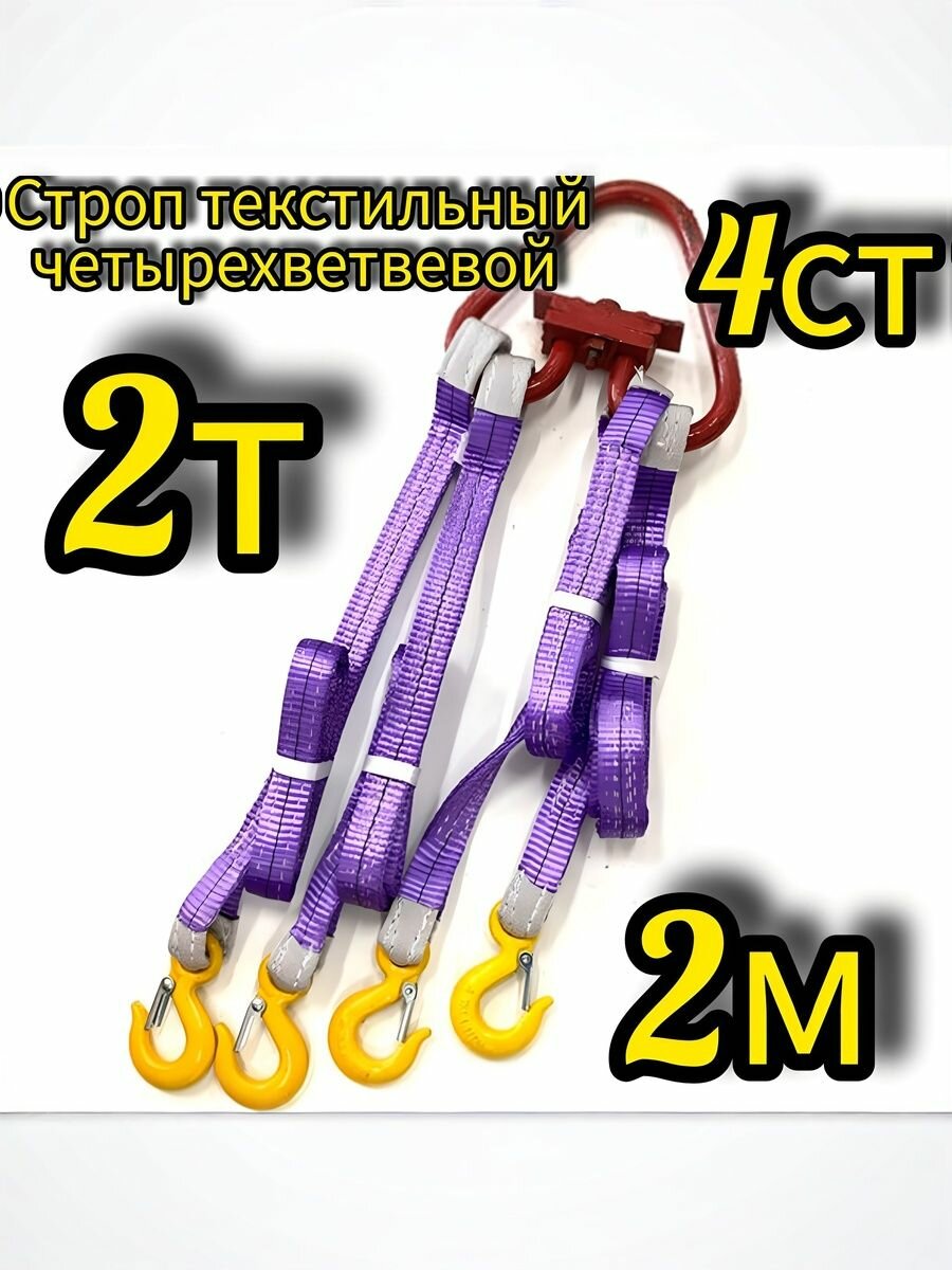 Строп текстильный четырехветвевой 4СТ (паук) 2т 2м