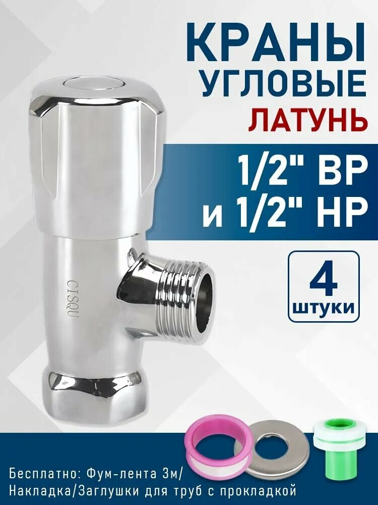 Кран угловой сантехнический 1/2" BР/НР, латунь хромированная, с отражателем, подходит для стиральной машины и раковины, 4 шт