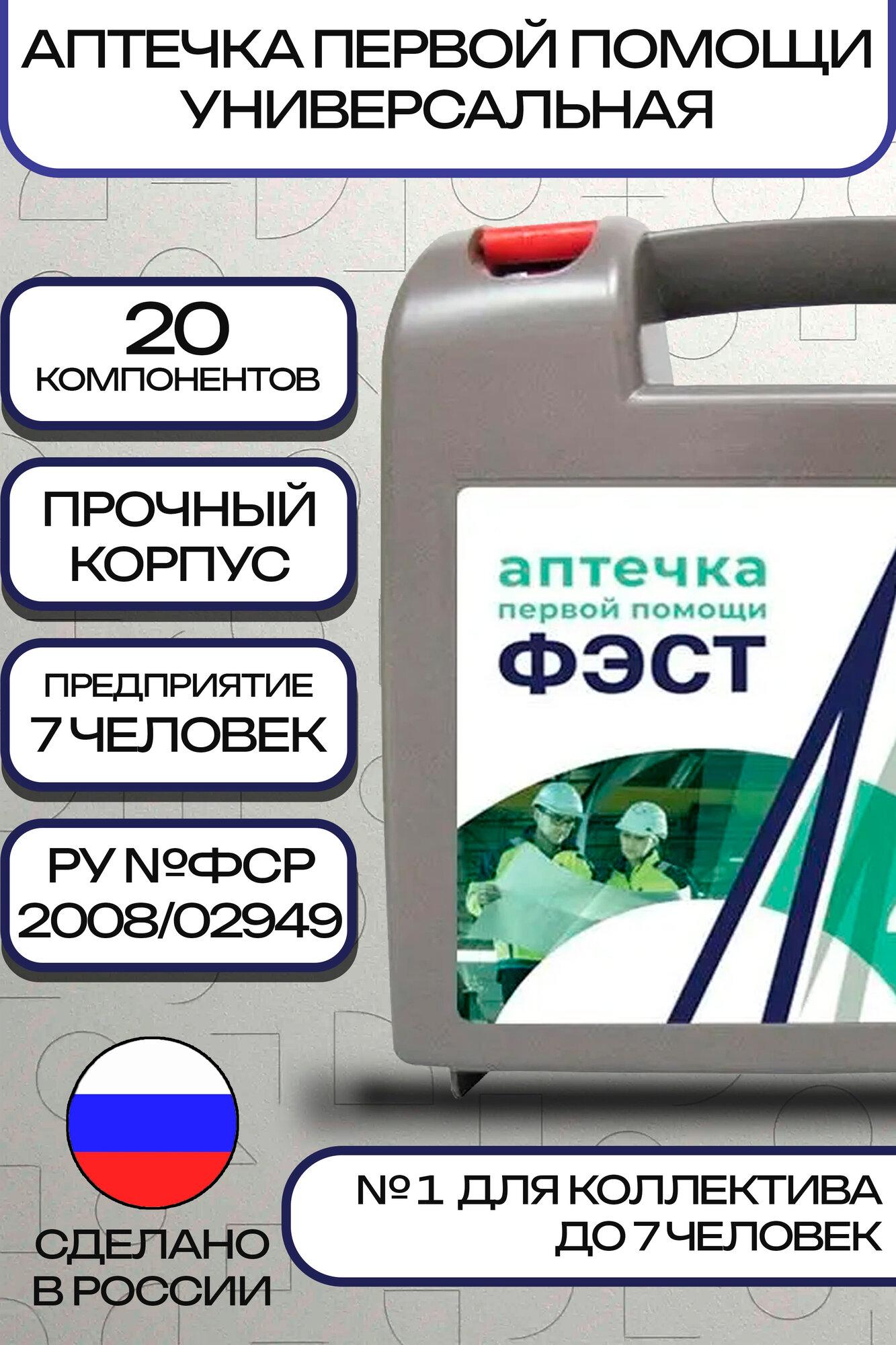 Аптечка первой помощи универсальная №1 для коллектива до 7 человек