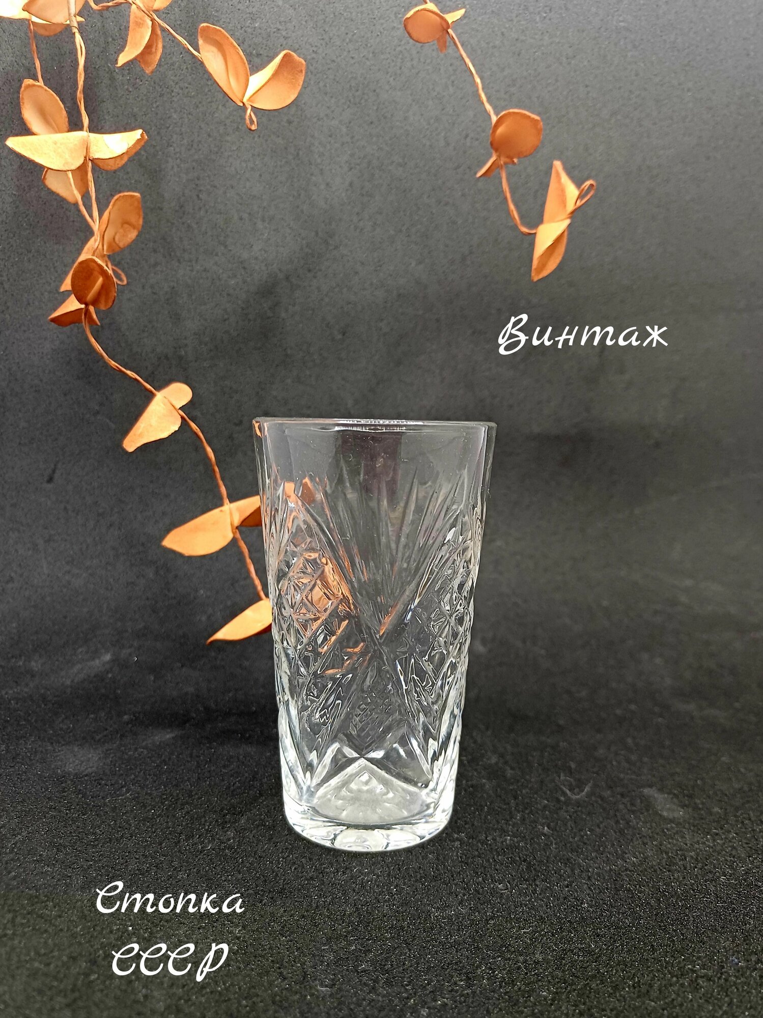 Стопка с рельефным геометрическим рисунком винтажная, хрусталь, СССР