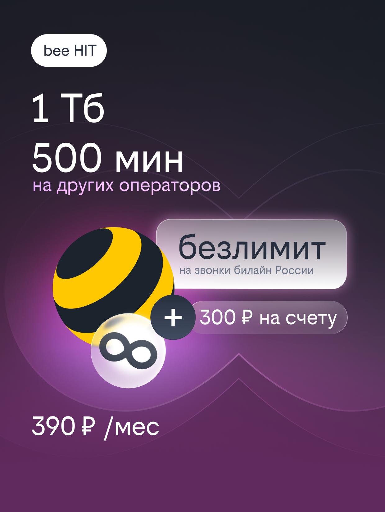 Сим-карта билайн с подпиской bee Hit 1ТБ, Орловская область, 500 мин, баланс 300 р.