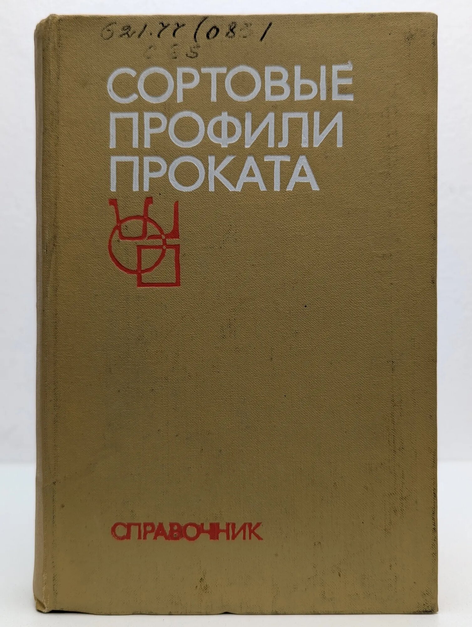 Сортовые профили проката 1981