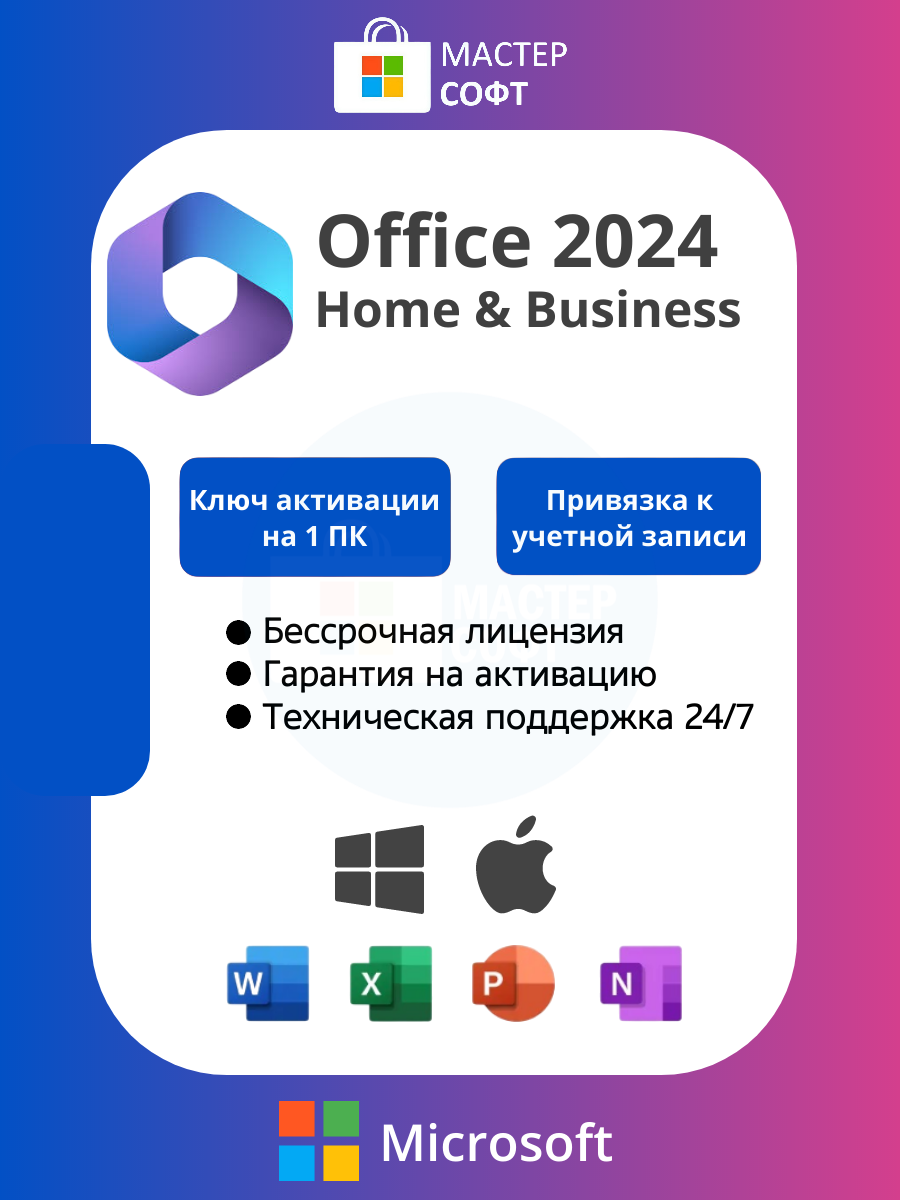 Microsoft Office 2024 Home and Business (Для Дома и Бизнеса) Windows или MacOS / 1 ПК / Привязка к учетной записи Microsoft / Бессрочная лицензия / Онлайн активация