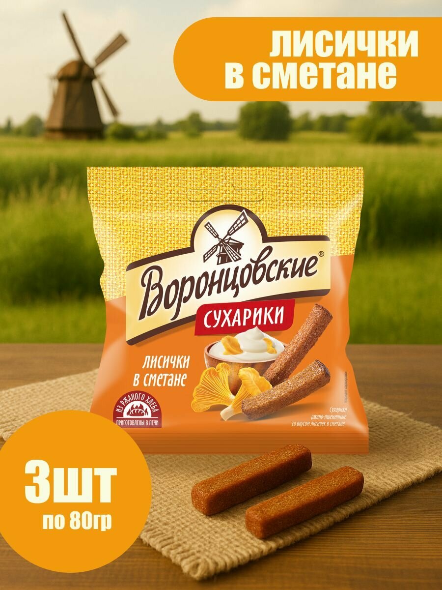 Воронцовские, Сухарики со вкусом лисичек жареных в сметане, 3 шт х 80 г, Россия