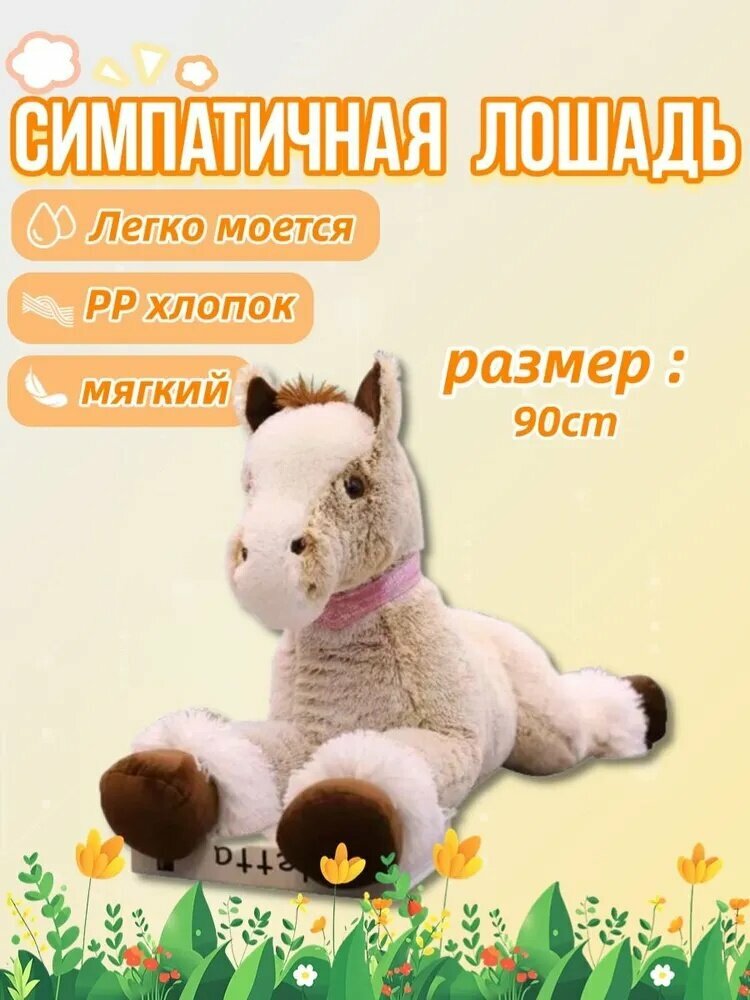 Плюшевое животное гигантская плюшевая игрушечная лошадка, коричневый 90cm