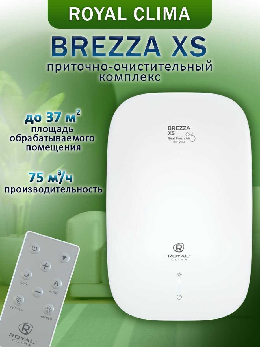 Приточно-очистительный комплекс ROYAL Clima RCB 75 BREZZA XS