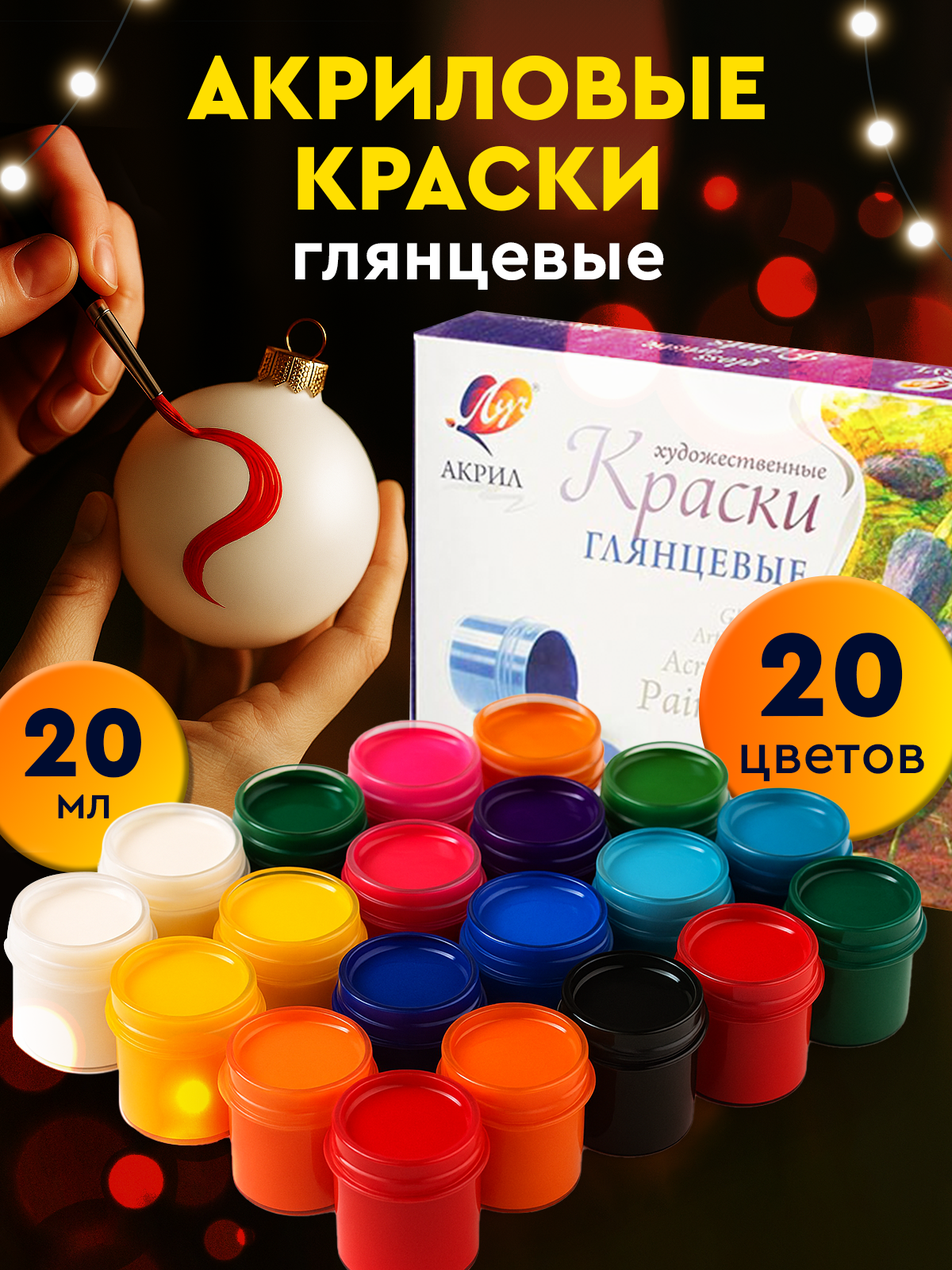 Акриловые краски для рисования набор Луч, 20 цветов, глянцевые