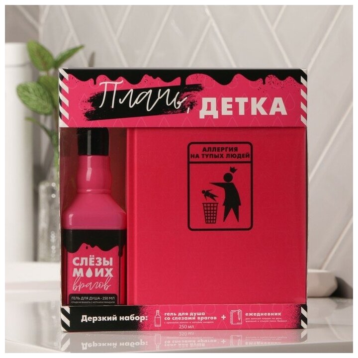 Набор"Плачь детка" гель для душа 250 мл, ежедневник Чистое счастье