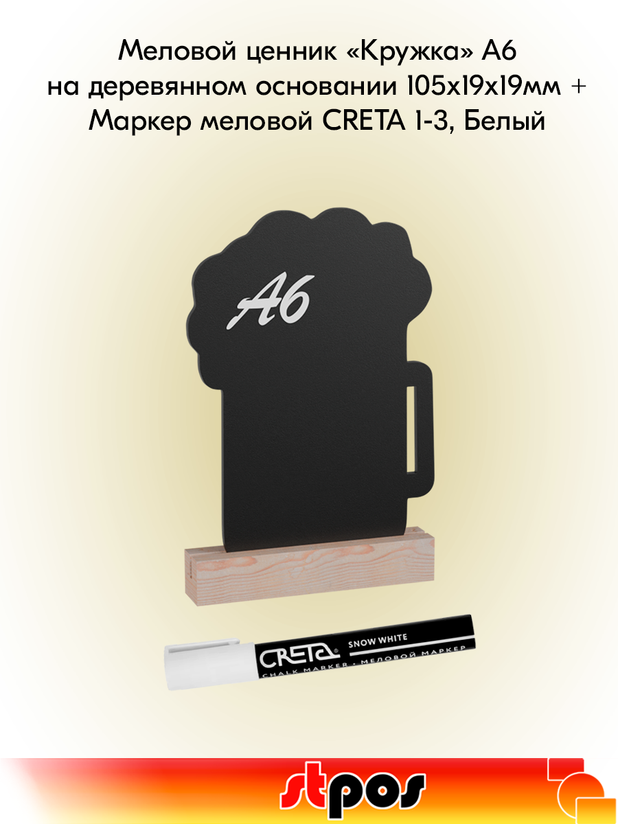 Комплект Меловой ценник "кружка" А6 на деревянном основании 105х19х19мм, Светлый+Маркер меловой CRETA 1-3, Белый