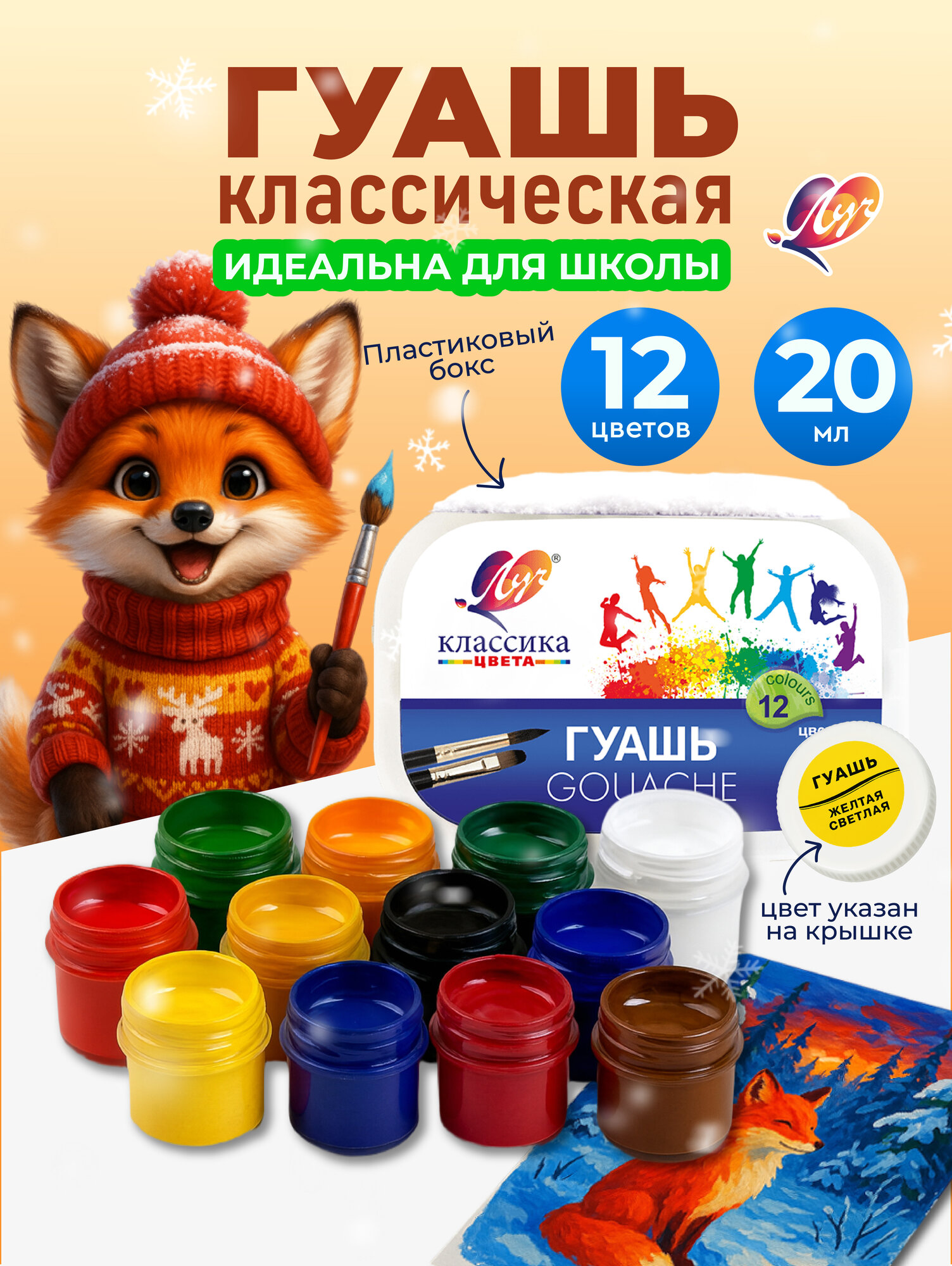 Гуашь 12 цветов для рисования "Луч" Классическая в контейнере