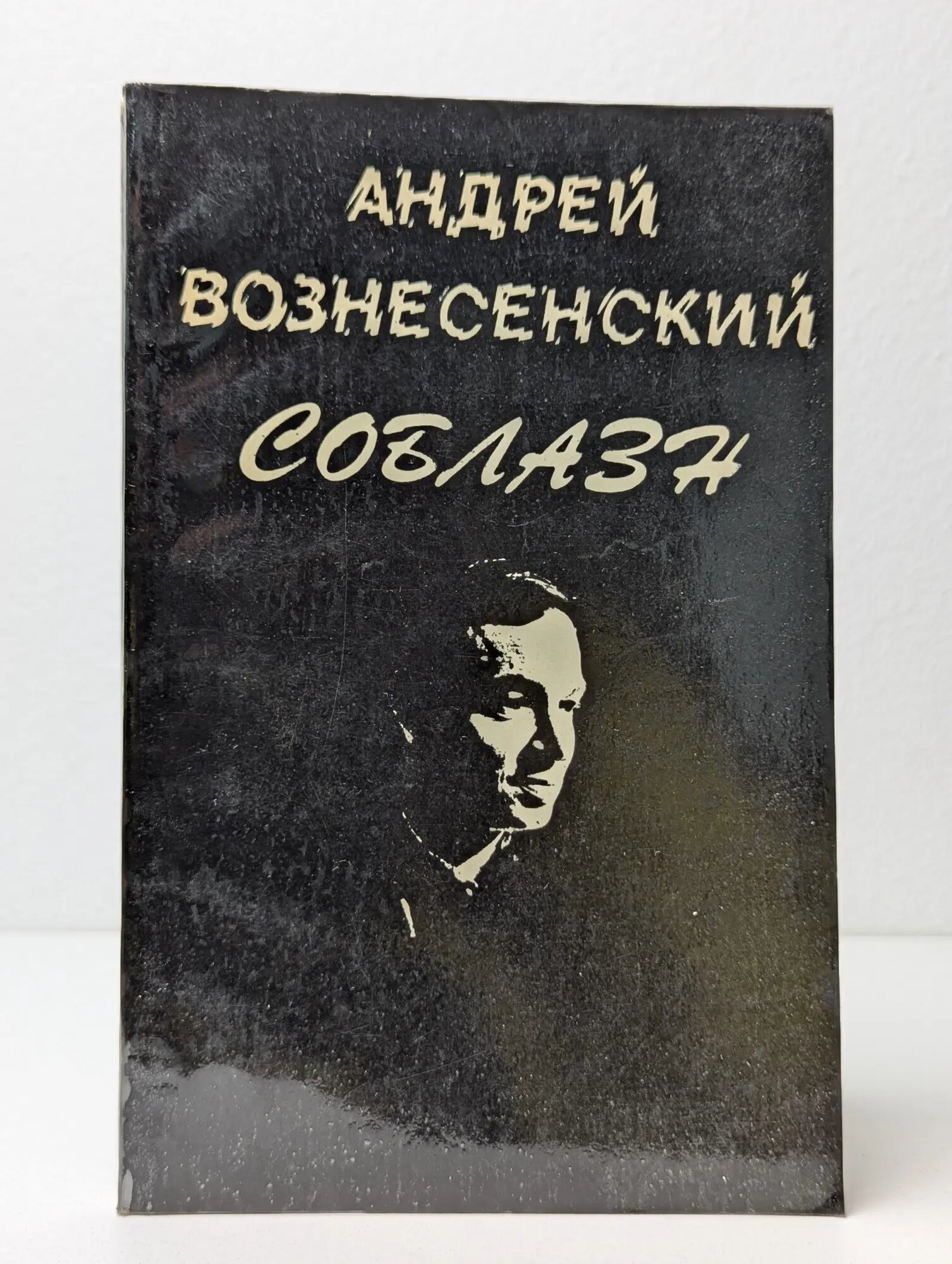 Соблазн Вознесенский Андрей Андреевич 1979