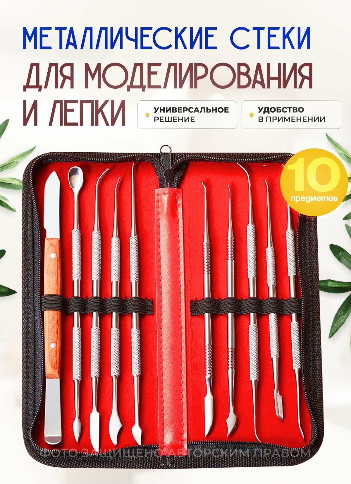 Набор 10 двусторонних стеков из нержавеющей стали для лепки и скульптуры — глина, керамика, термопластика, пенал