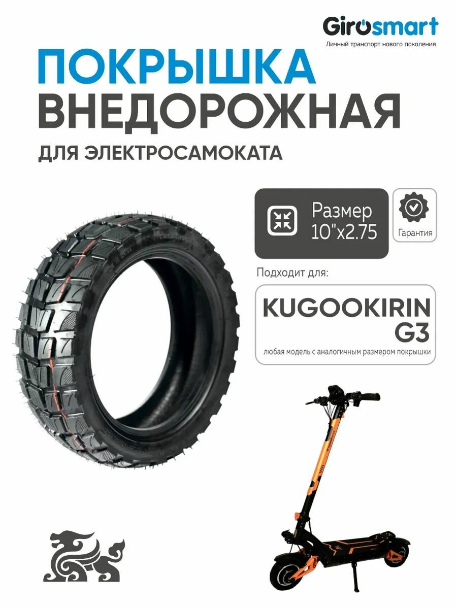 Покрышка внедорожная для электросамаката Kugoo G3, 10*2.75