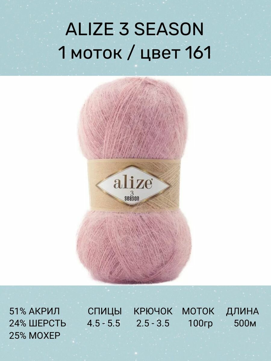 Пряжа ALIZE 3 Season: 161 (пудра), 1 шт 500м 100г, 25% мохер, 24% шерсть, 51% акрил