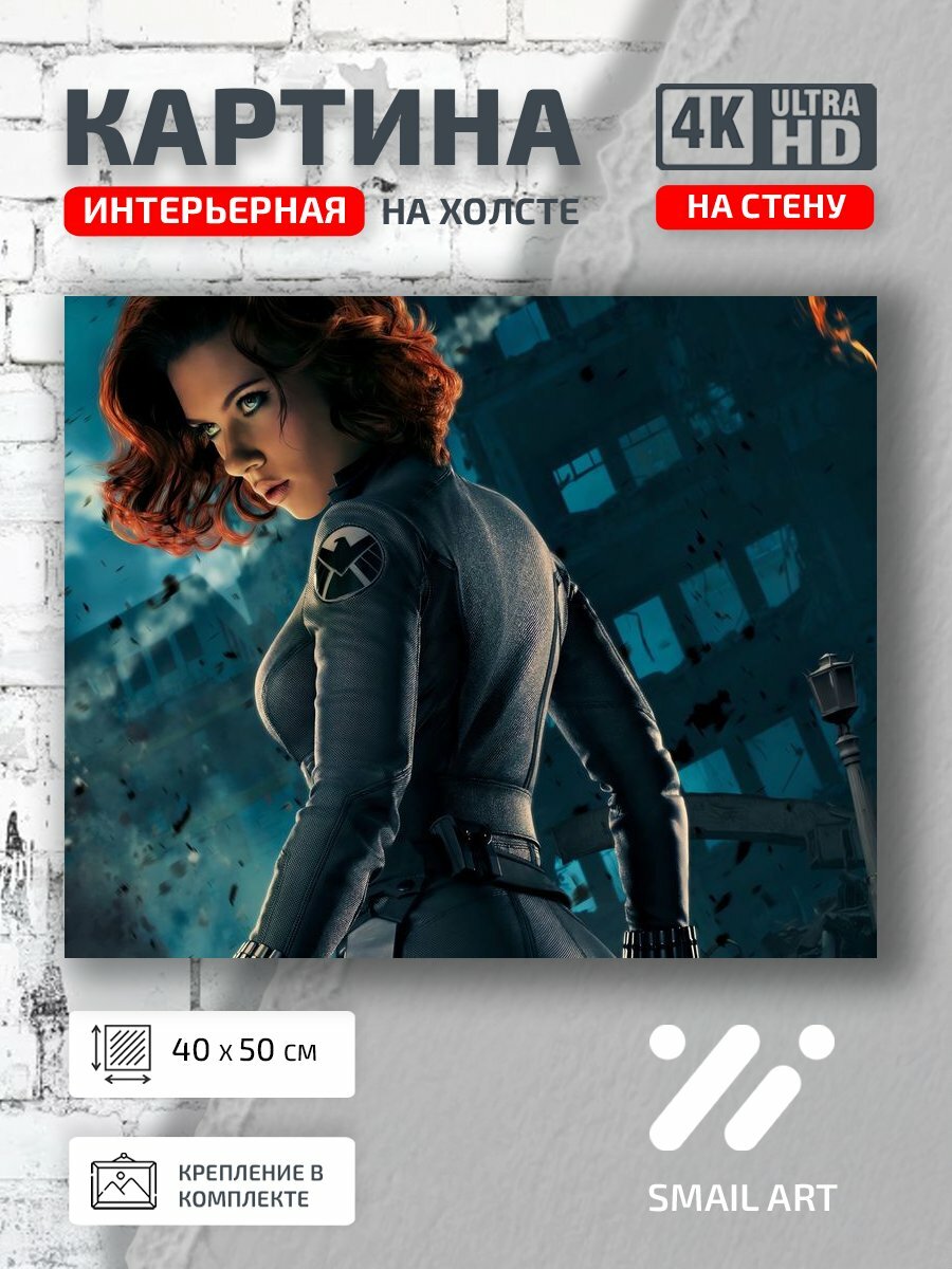 Картина на холсте интерьерная 40 на 50 на стену Мстители johansson для спальни атмосфера