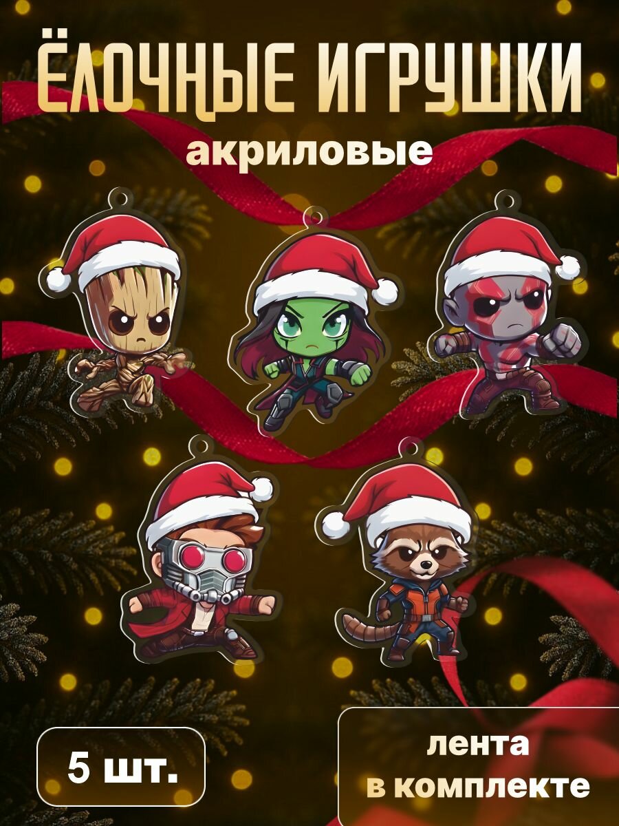 Новогодние ёлочные игрушки Стражи Галактики