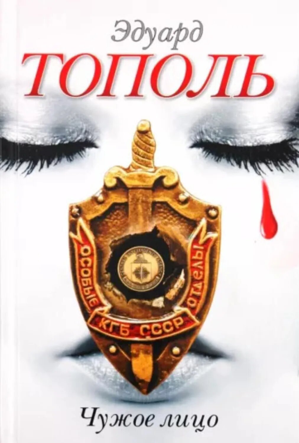 Чужое лицо [Цифровая книга]