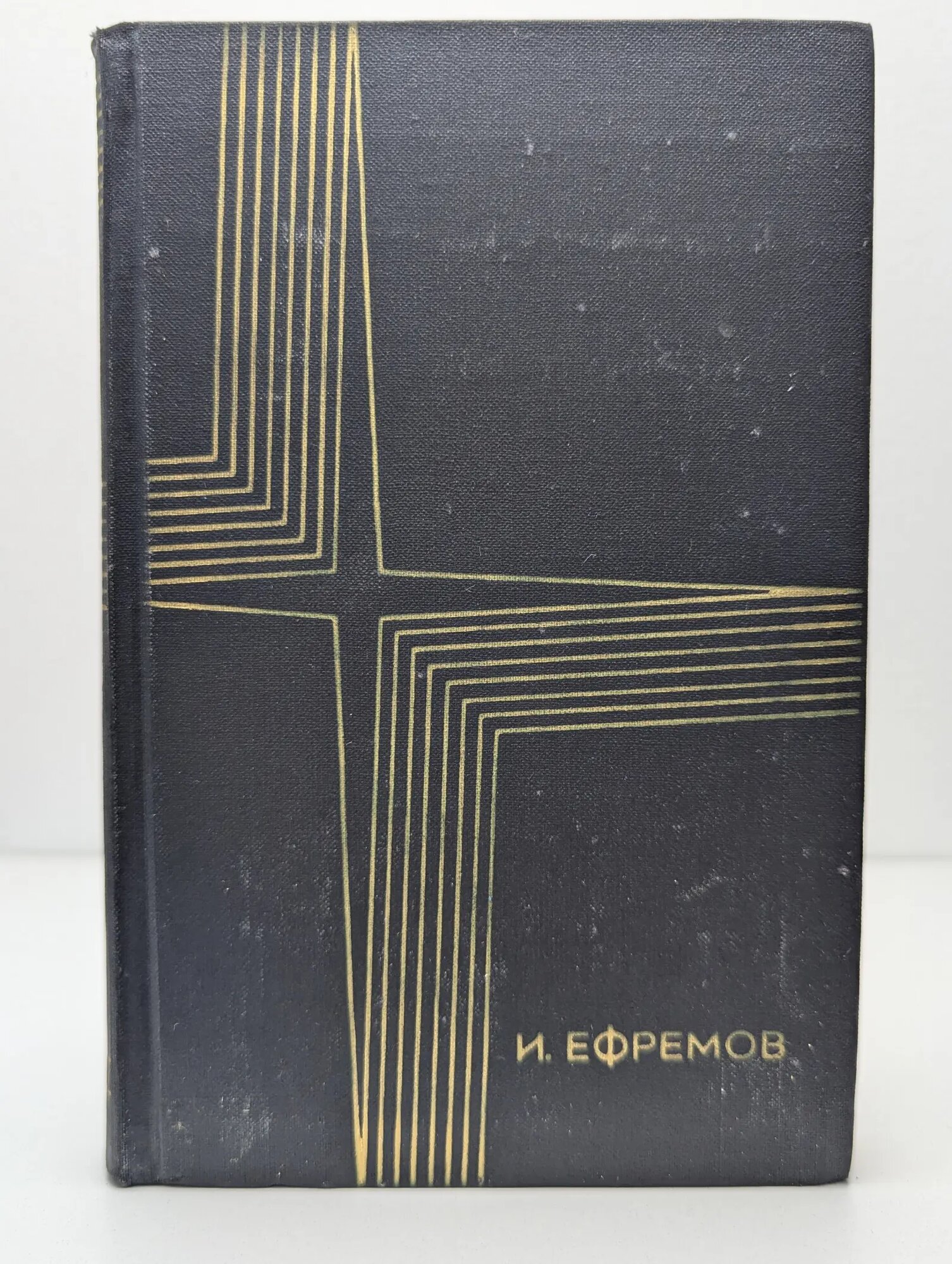 И. А. Ефремов. Собрание сочинений в 3 томах. Том 3. Книга 2 Ефремов Иван Антонович 1976