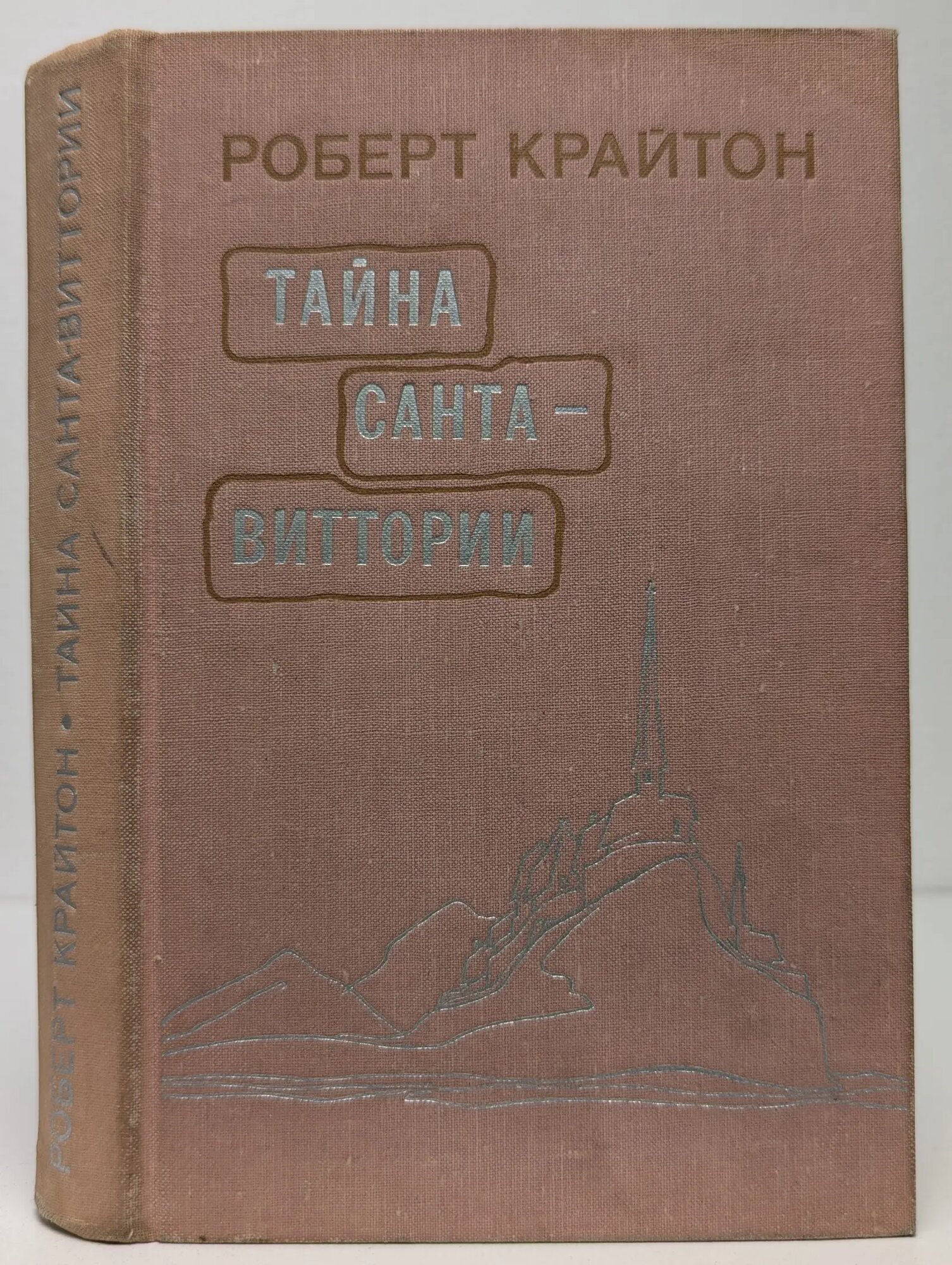 Тайна Санта-Виттории Крайтон Роберт 1970