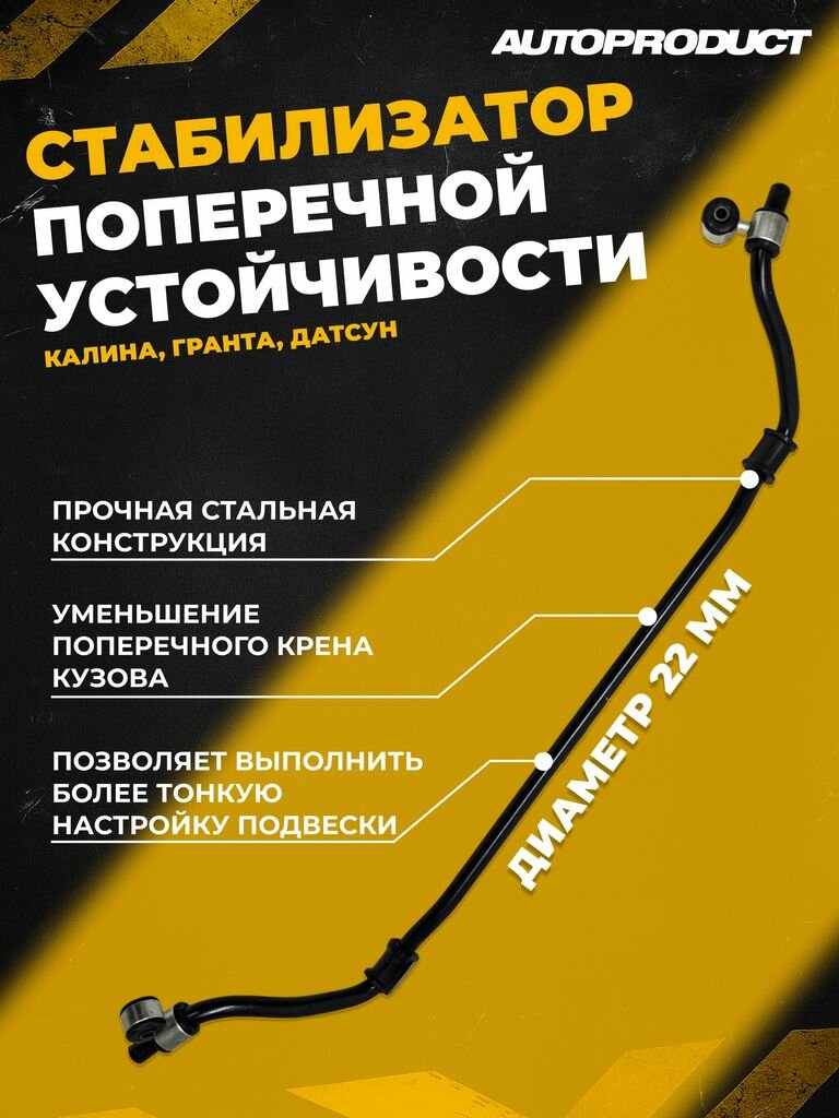 Стабилизатор поперечной устойчивости (22 мм) в сборе для лада калина, гранта, датсун (Автопродукт)