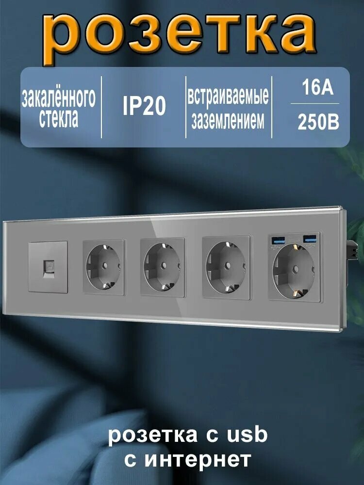Розетка 5 поста с RJ45 розетки и usb , с заземлением серый стеклянная.