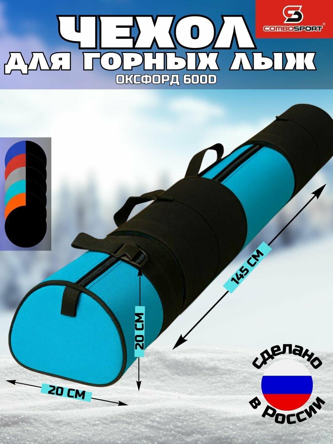 Чехол для лыж горных, 145 см (черно-бирюзовый)