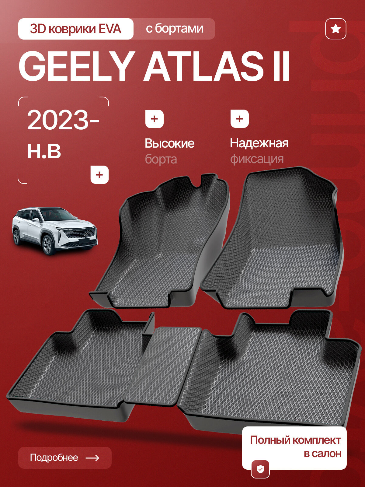 Коврики 3D в салон автомобиля Geely Atlas 2 2023-н. в./ 3Д EVA с бортами в салон Джили Атлас 2