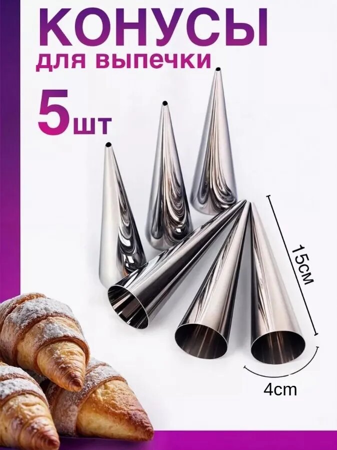Кондитерский конус, 15 см , 5 предм.
