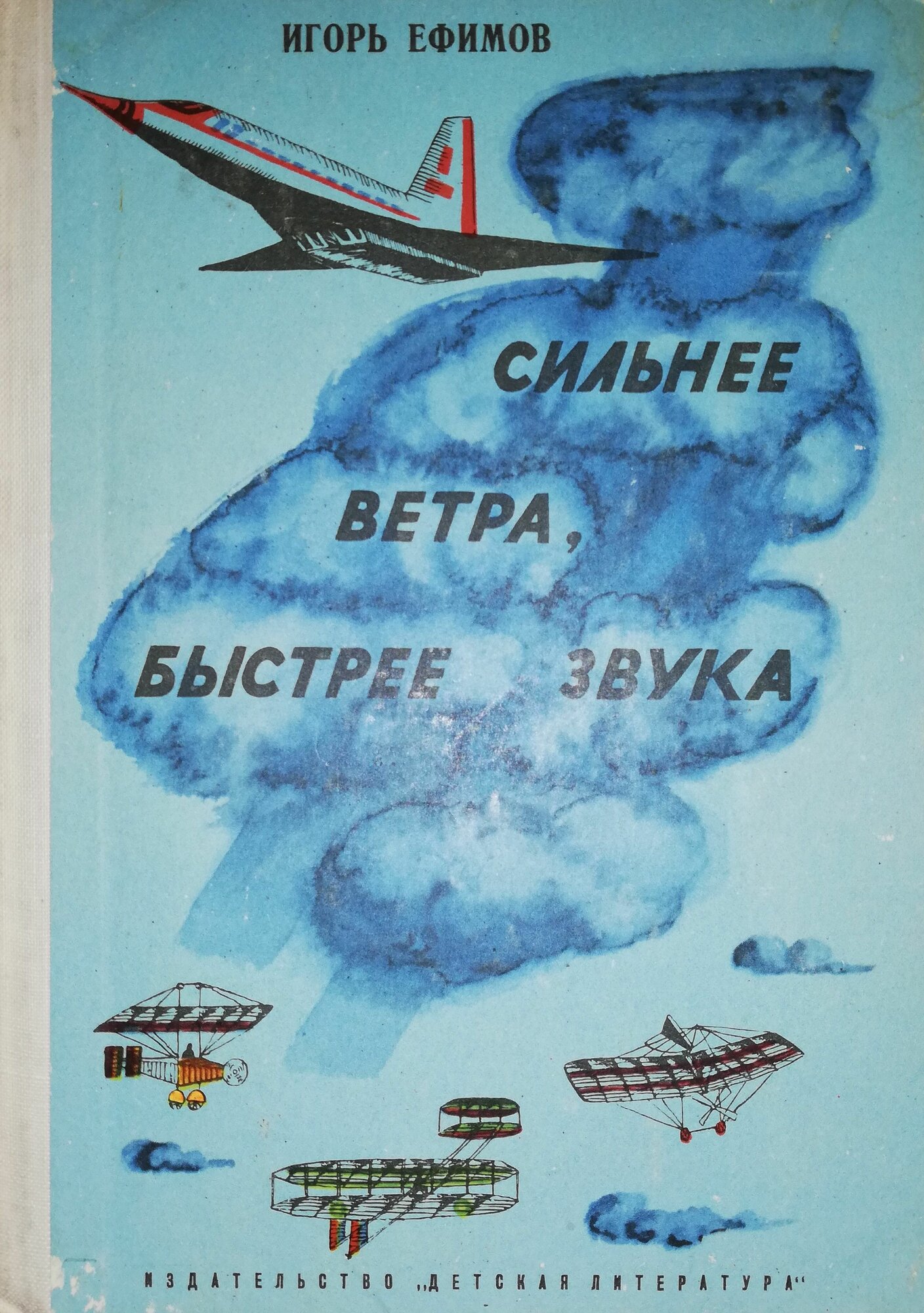Сильнее ветра, быстрее звука. Рассказы о науке полета. 1973 год