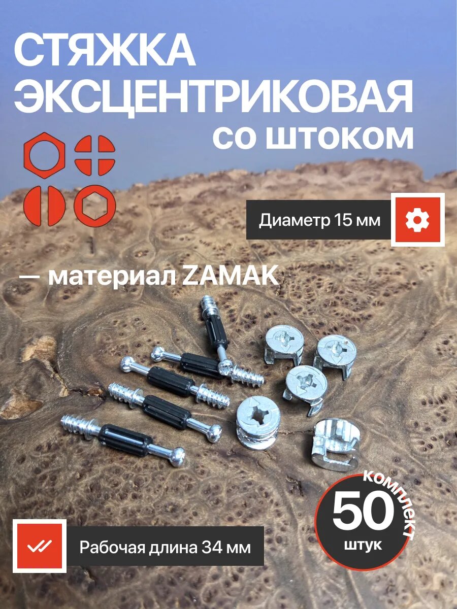 Стяжка эксцентрик мебельная (пластик) d 15 шток 34 мм,50 шт