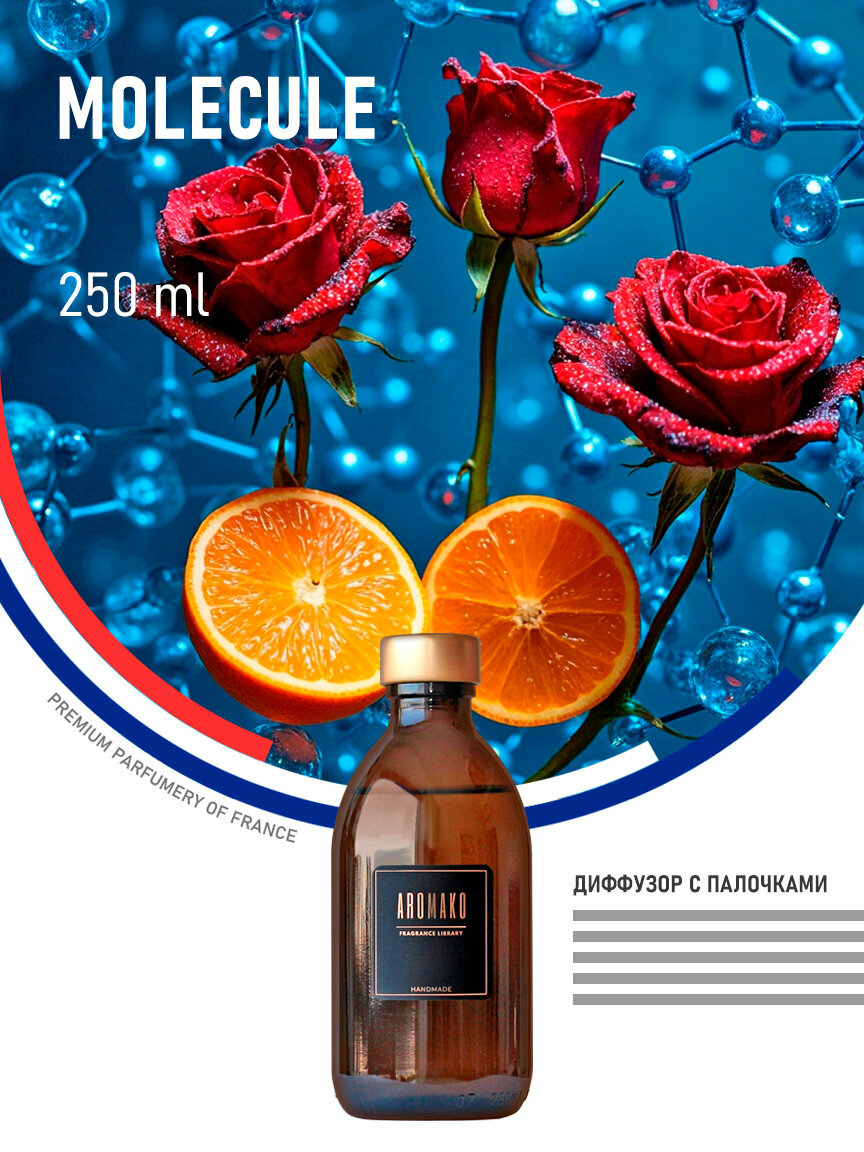 Ароматический диффузор с палочками Molecule 250 мл AROMAKO, ароматизатор для дома и офиса, парфюм для дома