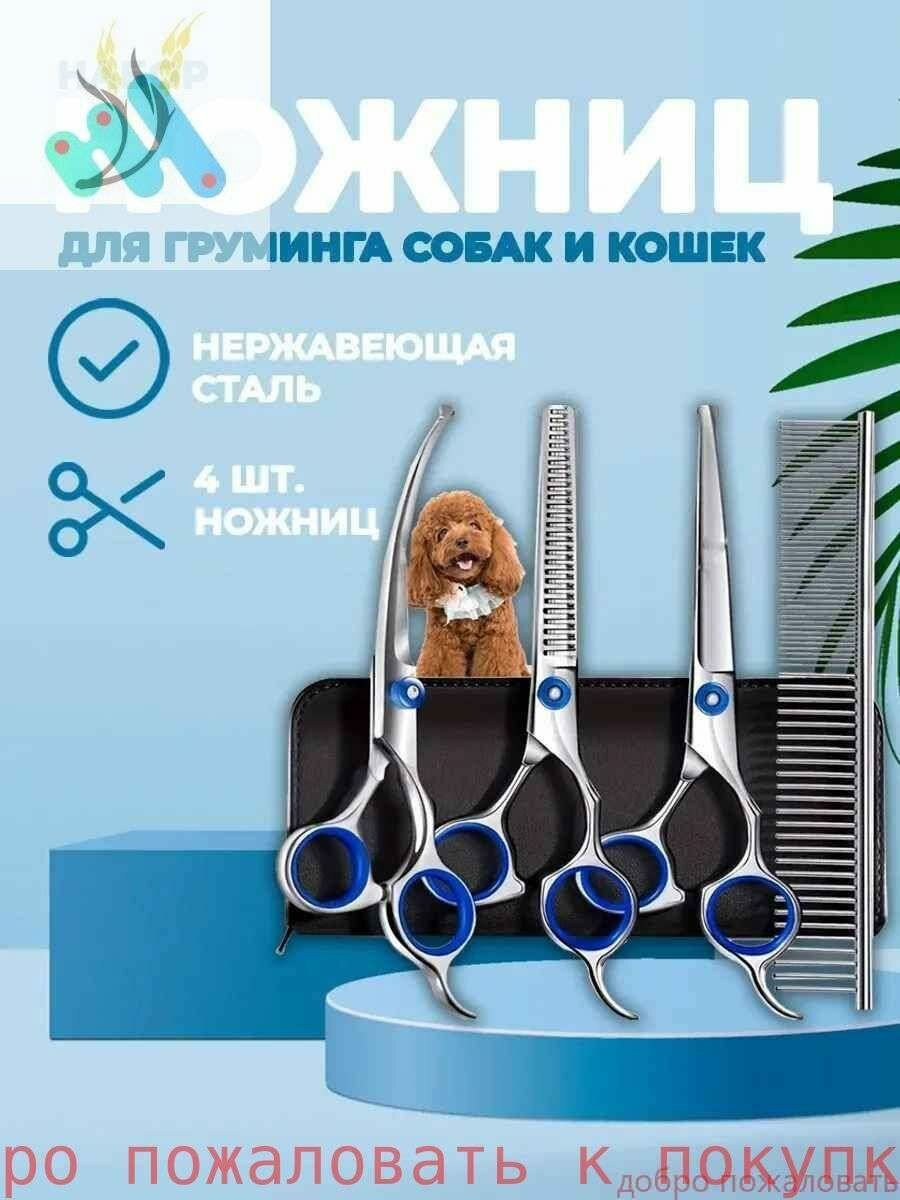 Ножницы для домашних животных, кошек и собак 3в1 / набор для груминга / ножницы
