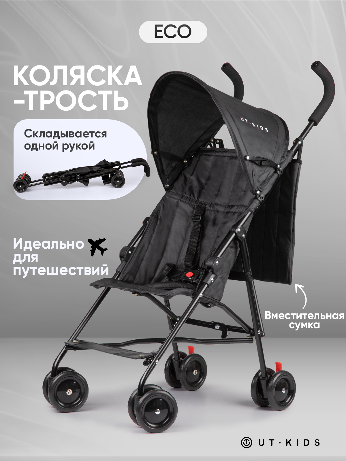 Коляска прогулочная детская UniTrain, трость, с сумкой, чёрная