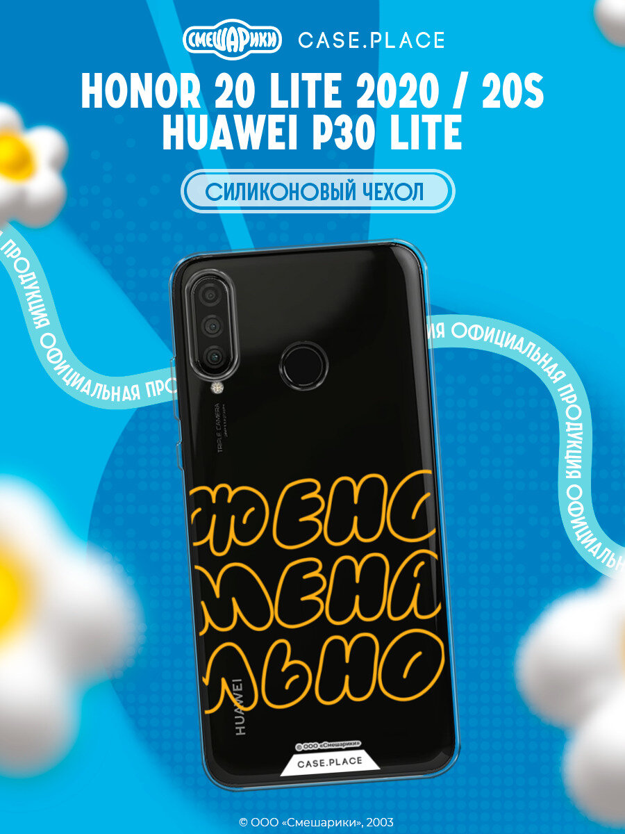 Чехол на Huawei P30 Lite/Honor 20S/20 Lite 2020 / Хуавей P30 Lite с принтом Смешарики. Феноменально надпись