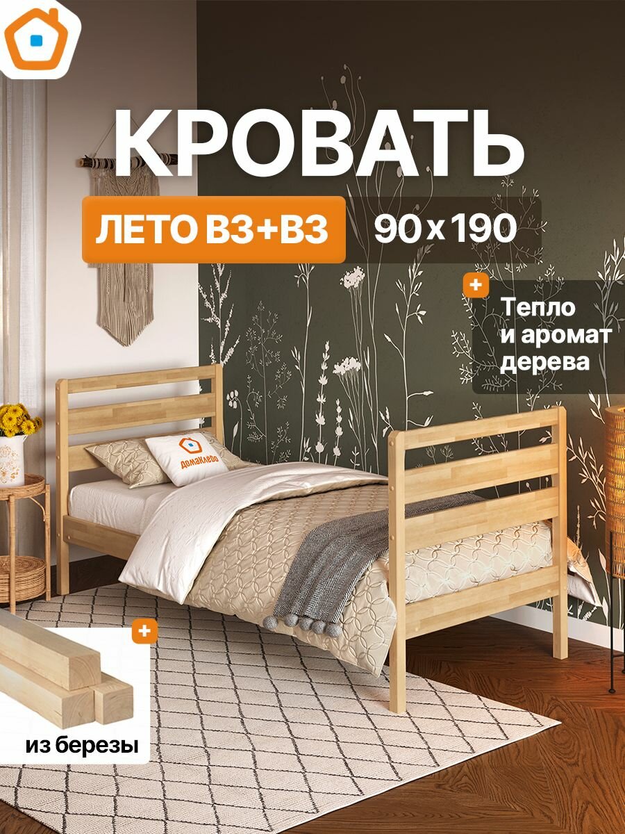 Кровать лето В3+В3 ДомаКлёво 90х190 деревянная с изголовьем и изножьем, односпальная тахта, без покрытия