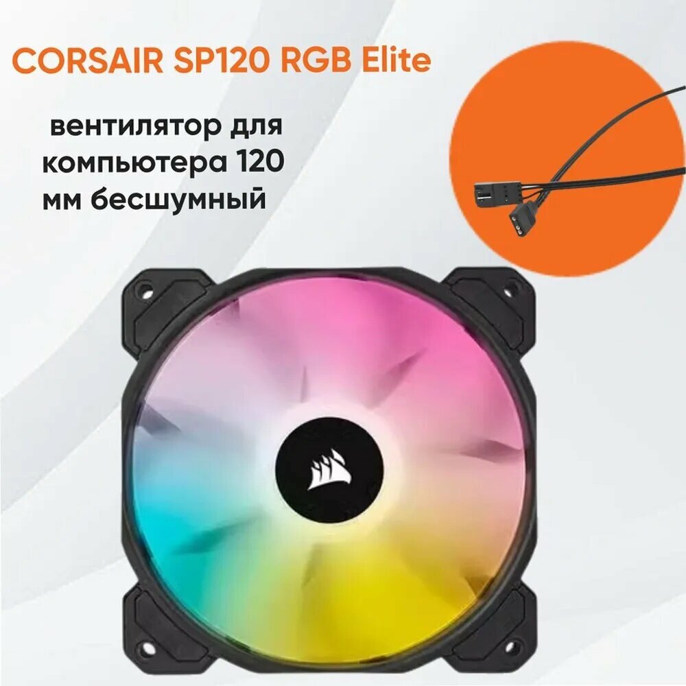 CORSAIR SP120 RGB Elite, вентилятор для компьютера 120мм бесшумные