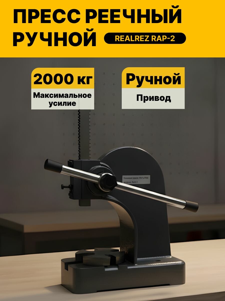 Реечный пресс ручной для подшипников усиленный REALREZ RAP-2