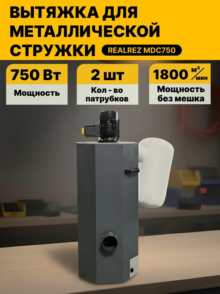 Стружкоотсос промышленный / вытяжка для металлической стружки REALREZ MDC750 220V