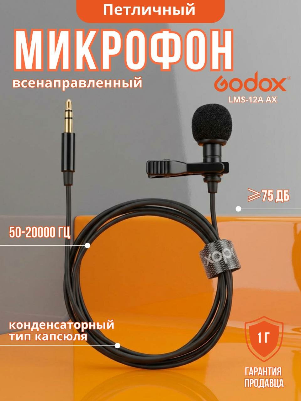 Микрофон петличный Godox LMS-12A AX
