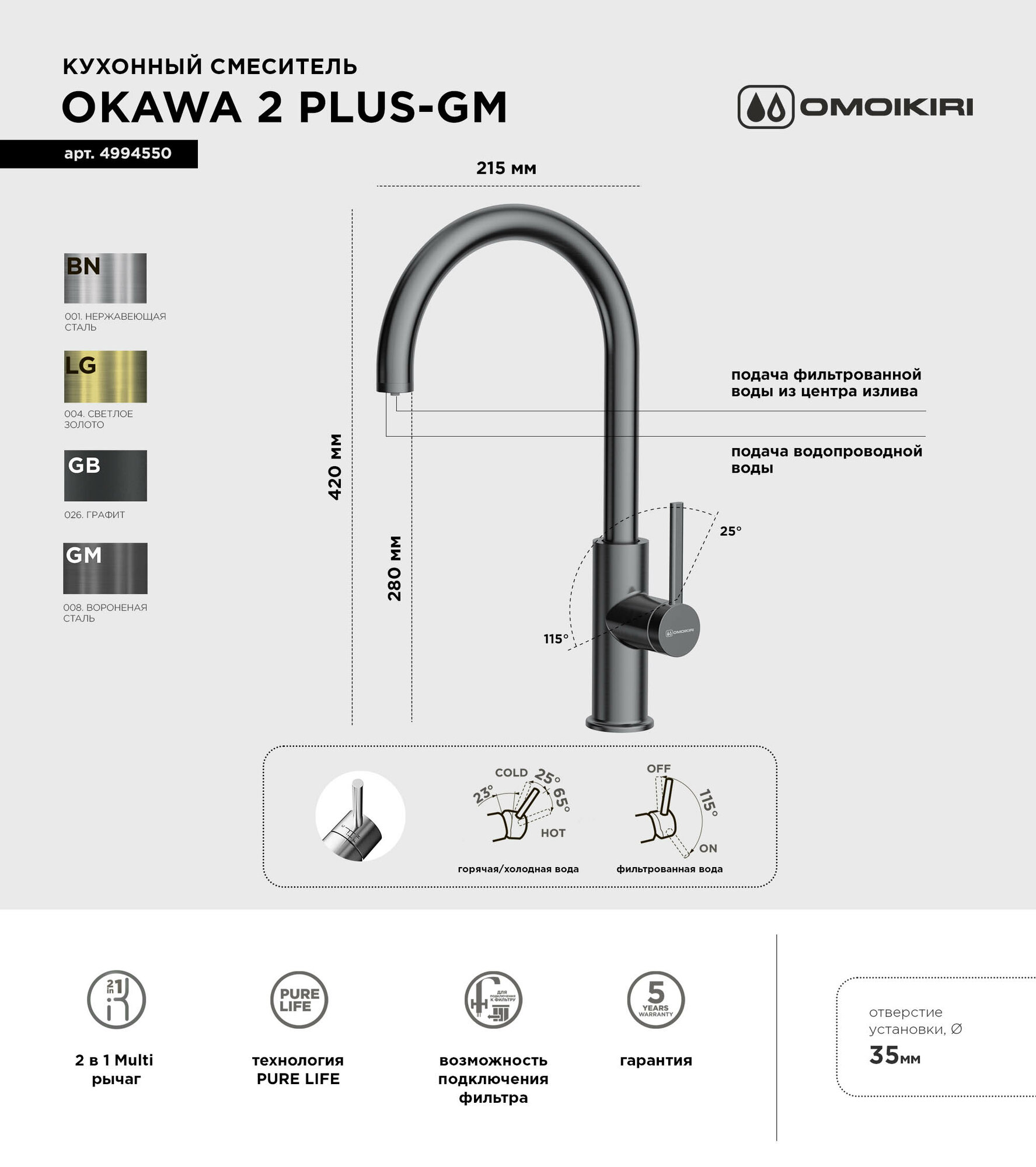 Смеситель для кухни OMOIKIRI Okawa 2 Plus-GM из нержавеющей стали с подключением фильтра/вороненая сталь